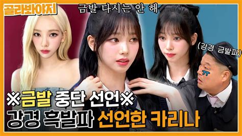 앞으로 5년간은 금발 안할거야 금발 중단 선언 한 에스파 카리나 하지만 뭘해도 신인걸아는형님JTBC 230610 방송