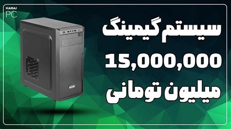 سیستم گیمینگ 15 میلیون تومنی Youtube