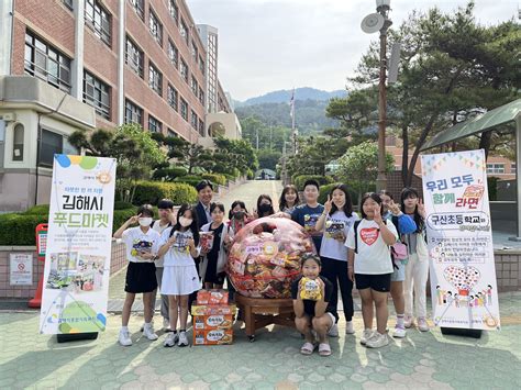 김해시종합사회복지관 김해시푸드마켓 구산초등학교와 함께하는 우리 모두 함께라면 지난 5월