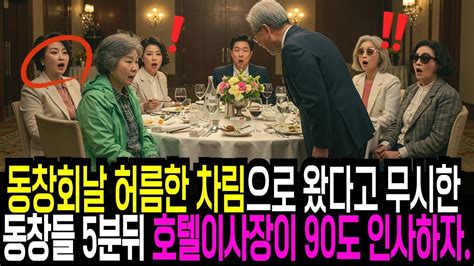 동창회날 허름한 차림으로 왔다고 무시한 동창들은 잠시후 호텔이사장이 나와 90도로 인사하자 놀라움을 금치 못했습니다ㅣ반전사연ㅣ감동사연ㅣ감동실화ㅣ오디오북 Youtube