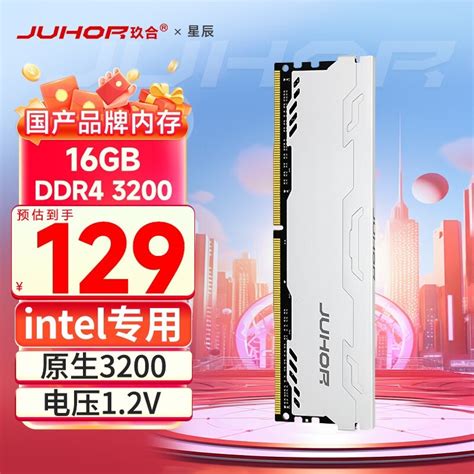 Juhor 玖合 星辰系列 Ddr4 3200mhz 台式机内存条 16gb仅售129元（全文） 玖合 星辰 8gb Ddr4 3200 游戏硬件存储 中关村在线