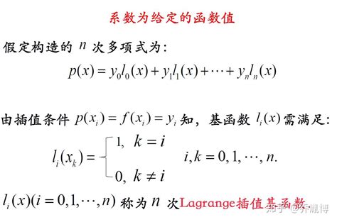 矩阵与数值计算 Lagrange插值Newton插值Hermite插值 知乎