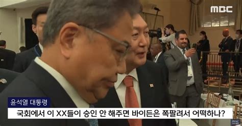 윤석열 대통령 바이든 주최 행사 뒤 비속어·막말 이 Xx들” X 팔려” 민중의소리