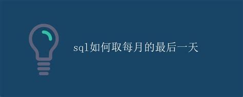 Sql如何取每月的最后一天极客笔记