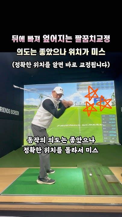 팔꿈치를 안으로 가져오는 의도는 좋았으나 정확한 위치를 몰라서 미스 박상규프로 Kpga 분당그린피아 바디턴 Golf 골프 골프레슨 Pga Golfswing