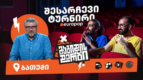 მაგიდის დერბი შესარჩევი ტურნირი ბათუმში Youtube