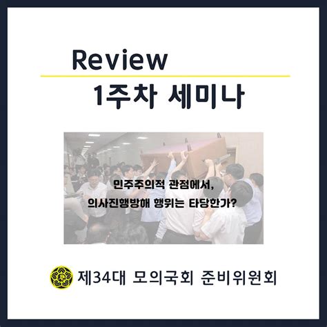한양대학교 행당민국 모의국회 1주차 세미나 리뷰 지난 세미나에선 민주주의적 관점에서 의사진행방해