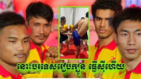 បរទេសកំពុងរៀបក្បួនវាយខ្មែេបន្តិចទៀតលើសង្វៀន Boostrong Youtube