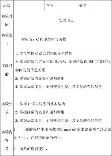 c语言程序设计实验报告5 word文档在线阅读与下载 无忧文档