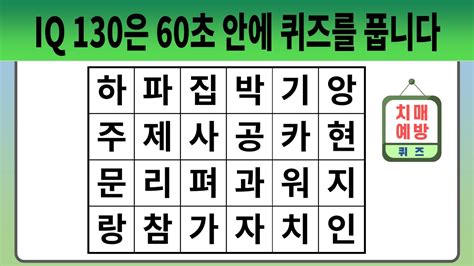 Iq 130은 60초 안에 퀴즈를 풉니다 【숨은단어찾기 치매예방퀴즈 치매예방활동 숨은단어퀴즈 단어퀴즈】 Youtube