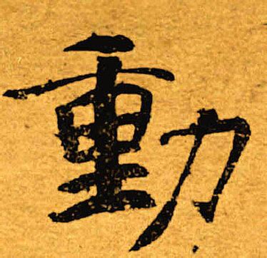 动字楷书写法 动楷书怎么写好看 动书法图片 词典网