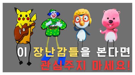 길거리에서 파는 춤추는 장난감의 비밀 과학 원리 비밀 사기 장난감 루피 뽀로로 피카츄 Youtube