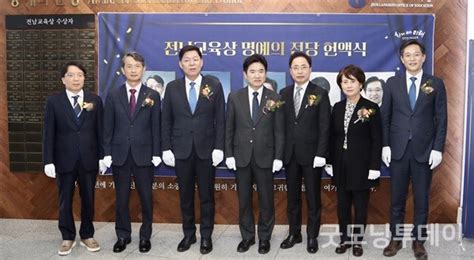 전남교육 발전 공헌 명 전라남도교육상 수상 굿모닝투데이