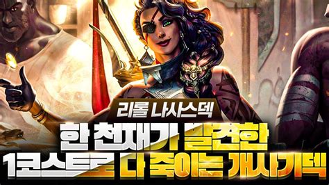 【롤토체스 강의】드디어 찾았습니다 지금 대깨로 마스터 가능한 미친 파괴력의 리롤 나사스덱 핵심공략롤토체스 95 티어덱 1티어 챌린저 구루루 초보자 강의 트페 3성 다르킨