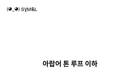 ࣯ 아랍어 톤 루프 이하 유니코드 번호 U08ef 📖 기호의 의미 알아보기 복사 And 📋 붙여넣기 ‿ Symbl