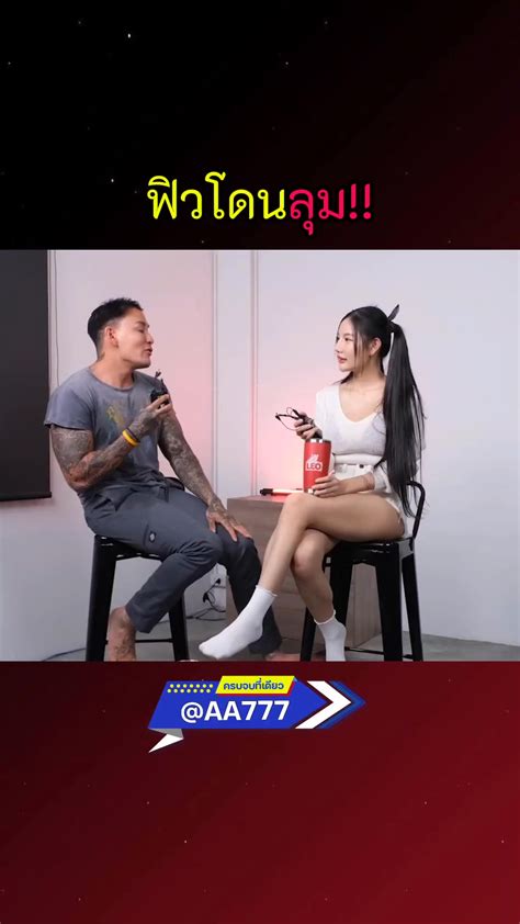 ต้องลอง ครั้งแรก ลุม แกล้ง แปลก ผู้ชาย ผู้หญิง แฟน แทค สามี ตลก เซ็กส์ ดารา ประสบ