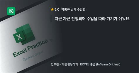 박홍규님의 생생한 수강평 엑셀 활용하기 Excel 중급 Inflearn 인프런 수강평