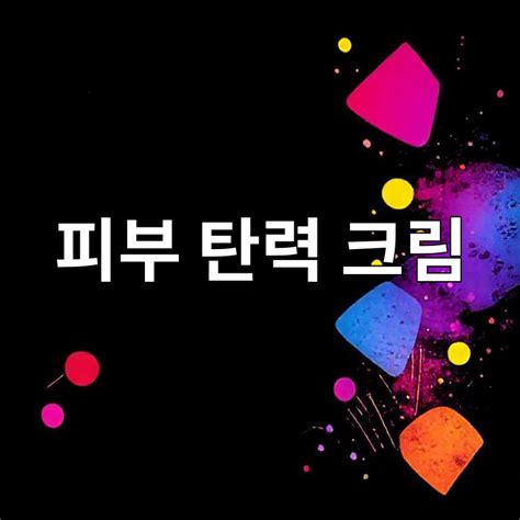 성분 좋은 피부 탄력 크림 찾는 8가지 Pretty