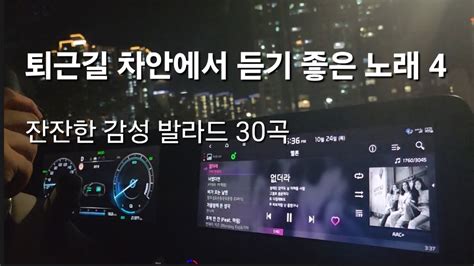 퇴근길 차안에서 듣기 좋은 노래 4 🎵 잔잔한 감성 발라드 30곡 Youtube