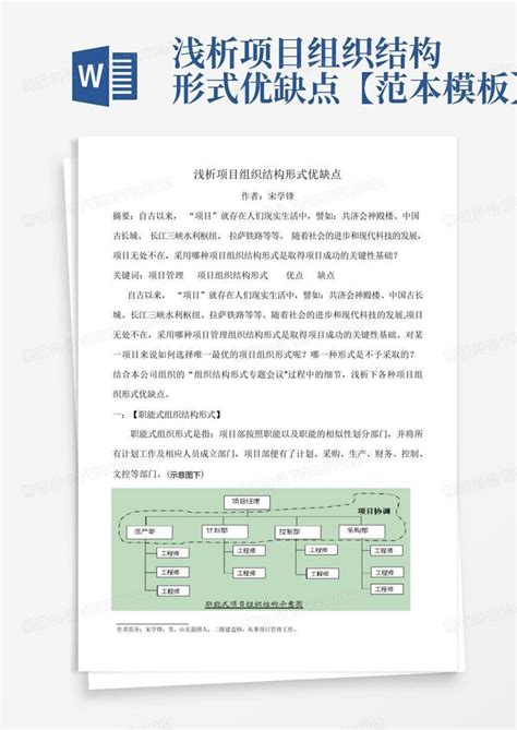 浅析项目组织结构形式优缺点范本 Word模板下载 编号lobyknkn 熊猫办公