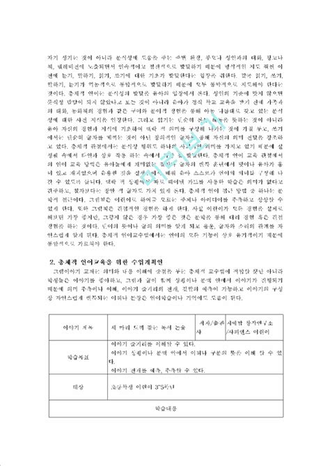 사회과학 언어지도 언어지도 접근법 중 총체적 언어교육 접근법에 대해 기술하고 총체적 언어교육을 위한 수업계획안을 작성인문사회레포트