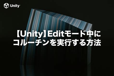 【unity】並列コルーチンを簡単に実装する方法 渋谷ほととぎす通信