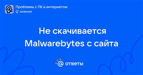 Не скачивается Malwarebytes с сайта Kiroma 1 Ответы Mail