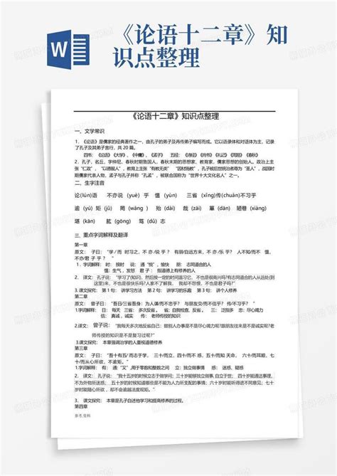 《论语十二章》知识点整理word模板下载 编号qkbkoxja 熊猫办公