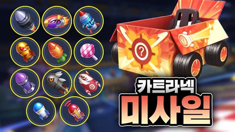 미사일이 무려 11종류나 있는 미친 카트 ㅋㅋㅋㅋㅋㅋㅋㅋㅋ 『카트라넥 미사일』 Youtube