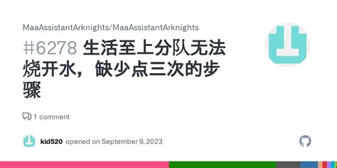 生活至上分队无法烧开水，缺少点三次的步骤 · Issue 6278 · Maaassistantarknights