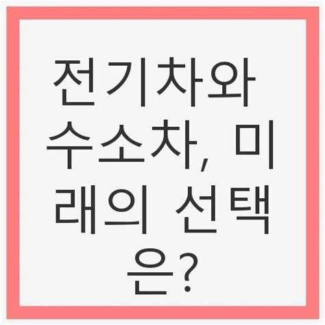 전기차와 수소차 미래의 선택은 지속 가능성 기술 발전