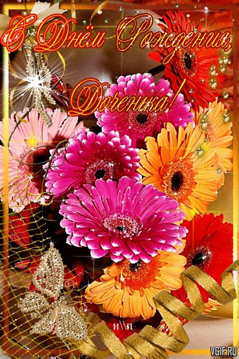 Гифка — «Яркая открытка «С днем рождения доченька гифка