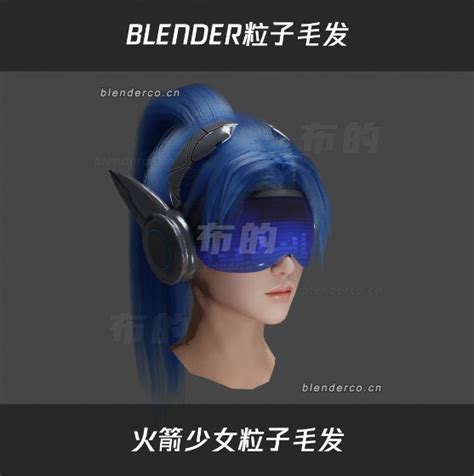 火箭少女粒子毛发 Blender布的