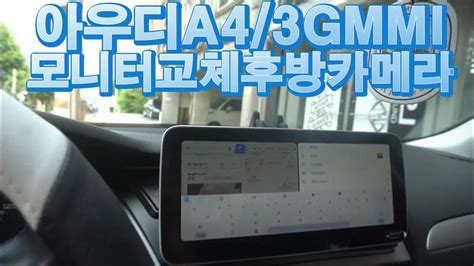 3gmmi 아우디 A4 내비게이션 1025인치 안드로이드모니터 올인원 카플레이 안드로이드오토 지원 제품 교체 후방카메라 연결 시공 세팅 간단 사용법 안내 Youtube