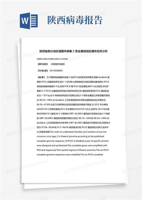 陕西省部分地区猪圆环病毒2型全基因组的遗传变异分析word模板下载 编号lvjwnang 熊猫办公