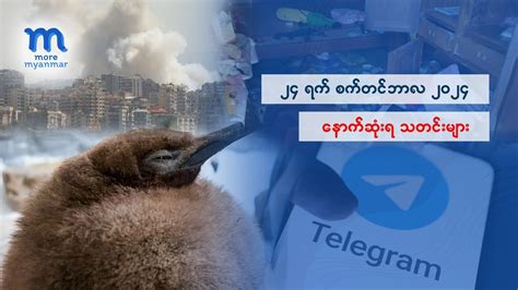 ၂၄ ရက်၊ စက်တင်ဘာလ ၂၀၂၄ နောက်ဆုံးရ သတင်းများ Youtube