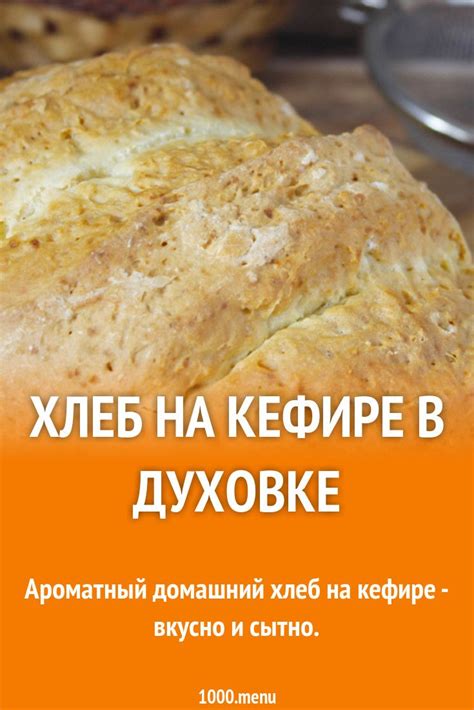 Хлеб на кефире в духовке рецепт фото пошагово и видео Recipe