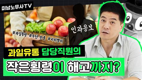 과일유통 담당직원의 작은횡령이 해고까지 간 사연 Youtube