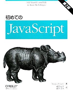 初めてのJavaScript 中古本書籍 ブックオフ公式オンラインストア