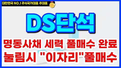 Ds단석 대응전략 2024년 첫 10배 잭팟 종목 이가격 에서 무조건 풀매수 하세요 증권사 보고서 목표가 상향 조정 Ds단석 Ds단석신규상장