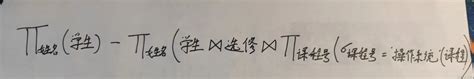 数据库系统学习 关系代数 关系代数表达式例题 csdn博客