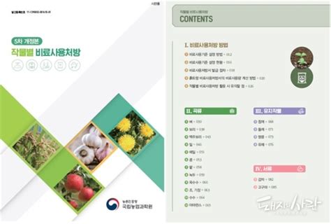 농진청 작물별 비료사용처방 5차 개정판 출간