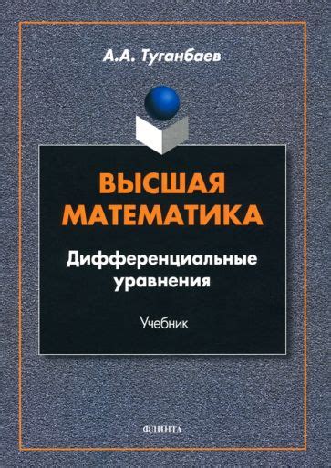 Книга: "Высшая математика. Дифференциальные уравнения. Учебник" - Аскар ...