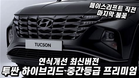 투싼 하이브리드 중간등급 프리미엄의 구성과 세금포함 실구매 가격 월 할부금까지 스포티지 쏘렌토 싼타페 Youtube