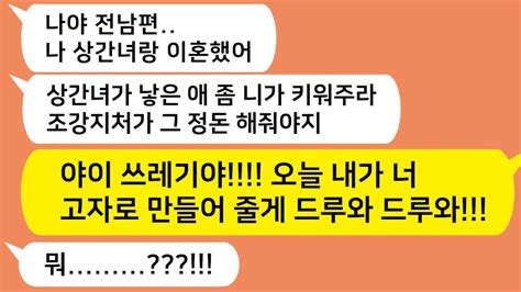 톡톡드라마 상간녀와의 사이에서 낳은 아이를 나보고 키우라는 미친 전남편 응 그래 잘만났다 드루와 드루와 네이트판 핫썰 사이다사연 톡썰 톡참교육 톡톡사이다 꿀꿀