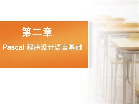 第二章 pascal程序设计语言基础 word文档在线阅读与下载 无忧文档