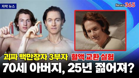 미 백만장자 회춘 프로젝트 로 아들 혈액 수혈 불로장생 가능할까 YouTube