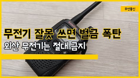 무전기 잘못 사용하면 벌금 3천만원 외산무전기는 절대 사지 마세요 Youtube