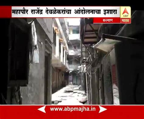 स्पेशल रिपोर्ट कल्याण डोंबिवलीतील धोकादायक इमारतींचा प्रश्न कायम