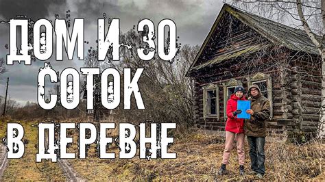 Купили 2 участка и дом в деревне Расширяем хутор и создаём новые заботы Youtube